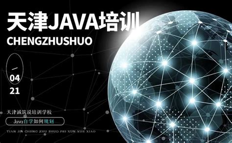 天津java开发培训学校 Java自学如何规划？ 知乎