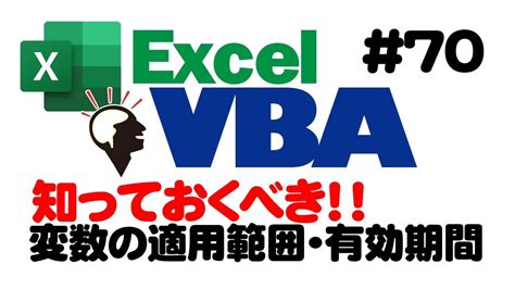 中級講座エクセルvba（マクロ）70【変数の適用範囲・有効期間、スコープ】 Youtube