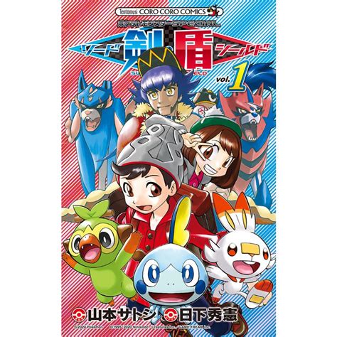 ポケットモンスターspecial ソード・シールド 1〜5巻セット 電子書籍版 シナリオ日下秀憲 まんが山本サトシ