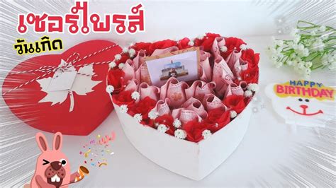 Diy ของขวัญวันเกิด กล่องดอกไม้ธนบัตร Birthday Cake Birthday Cake