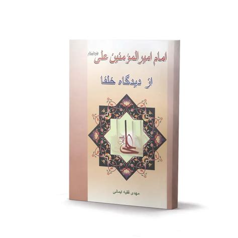کتاب امام امیرالمؤمنین علی علیه السلام از دیدگاه خلفا اثر مهدی فقیه ایمانی