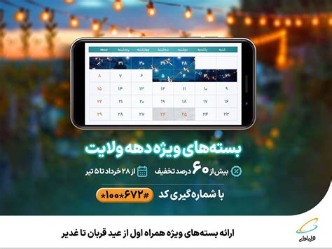 ارائه بسته‌های ویژه همراه اول از عید قربان تا غدیر خبرگزاری آنا
