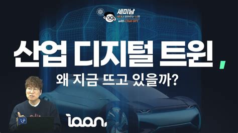 산업 디지털 트윈 왜 지금 뜨고 있을까 세미남574토크아이티 조규민 Coo이안 Youtube