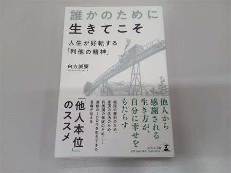 【やや傷や汚れあり】誰かのために生きてこそ 人生が好転する「利他の精神」 白方誠彌の落札情報詳細 ヤフオク落札価格検索 オークフリー