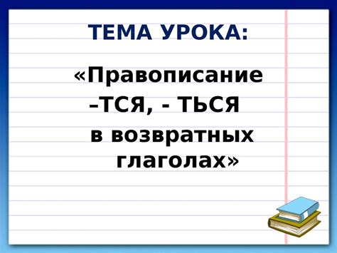 Правописание ТСЯ ТЬСЯ в возвратных глаголах Online Presentation