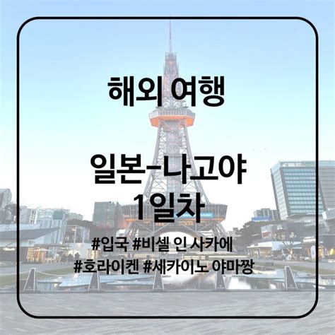 해외 여행 일본 나고야 여행 뚜벅이 3박 4일 1일차 공항에서 숙소 가는 방법 베셀 인 사카에 호라이켄 히츠마부시