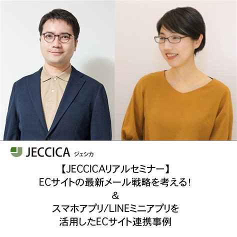 【jeccicaリアルセミナー】ecサイトの最新メール戦略を考える！＆ スマホアプリlineミニアプリを活用したecサイト連携事例