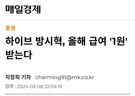 [정보 소식] 하이브 방시혁 올해 급여 1원 받는다 인스티즈 Instiz 연예 카테고리