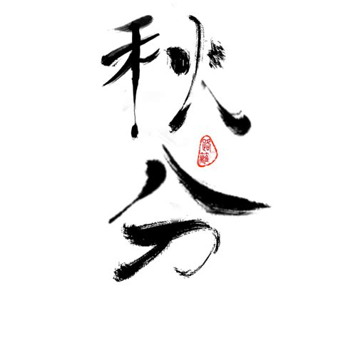 二十四节气 高清图片，堆糖，美图壁纸兴趣社区