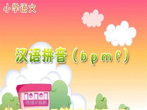 声母bpmf完整ppt课件word文档在线阅读与下载无忧文档
