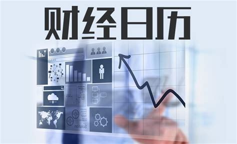 财经日历：高能预警！非农数据携多国利率决议重磅来袭 知乎