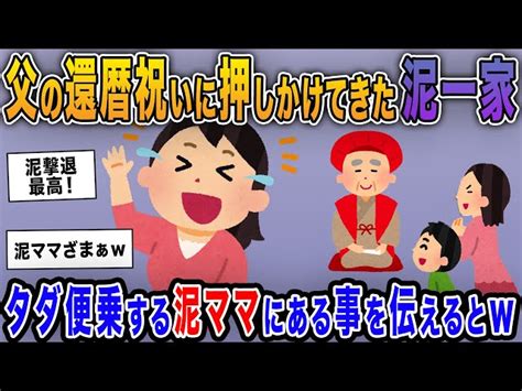 063泥ママ父の還暦祝いに押しかけてお会計前に逃げた泥一家タダ便乗する泥ママにあることを伝えると顔面蒼白に 2ch泥ママ大百科