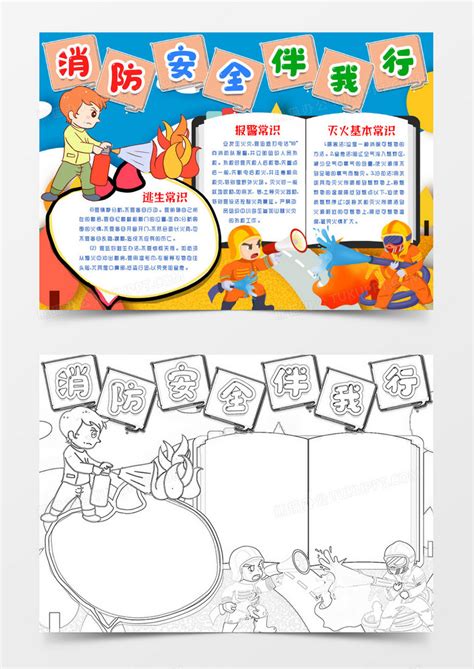 消防安全伴我行小报手抄报模版word模板下载熊猫办公