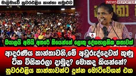ආදරණීය කාන්තාවනි මේ අවුරුද්දෙවත් කුණු ටික විසිකරලා දාමුද මොකද කියන්නේ මෝටිවේශන් එක Youtube