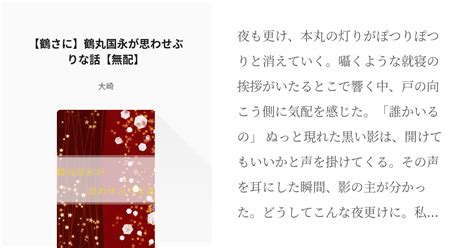 刀剣乱夢 女審神者 【鶴さに】鶴丸国永が思わせぶりな話【無配】 大崎の小説 Pixiv