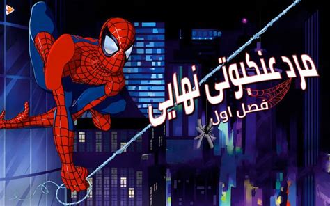 انیمیشن مرد عنکبوتی نهایی فصل اول دوبله فارسی Ultimate Spider Man