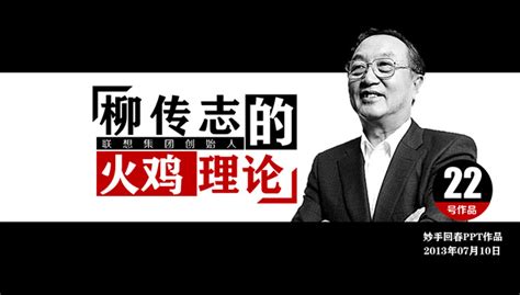 联想创始人柳传志的火鸡理论ppt模板 主题模板 51PPT模板网