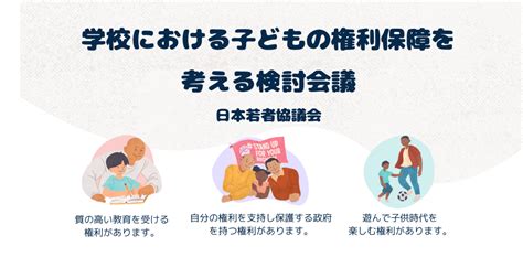 【委員募集】日本若者協議会 「学校における子どもの権利保障を考える検討会議」 日本若者協議会