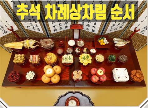 추석 차례상차림 제사상차림 순서 네이버 블로그