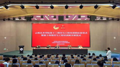 我院举行第十三期青马工程培训班结业仪式暨第十四期青马工程培训班开班仪式 云南艺术学院 团委