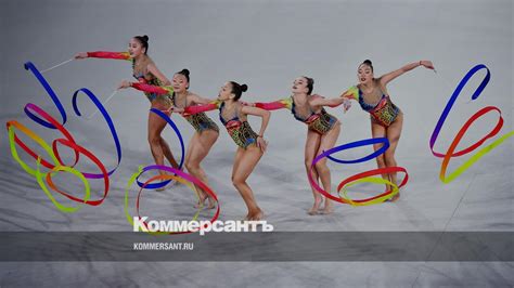 Чемпионат России по художественной гимнастике Коммерсантъ