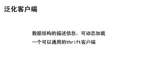 如何实现泛化的thrift客户端 在线工具