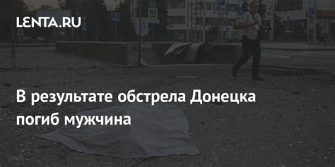 В результате обстрела Донецка погиб мужчина Украина Бывший СССР