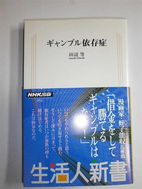ギャンブル依存症 生活人新書 田辺 等 本 通販 Amazon