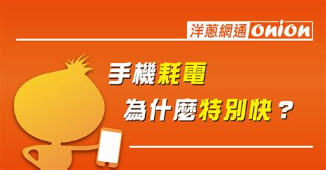 手機突然耗電變快與耗電異常的原因手機掉電很快是壞掉了嗎