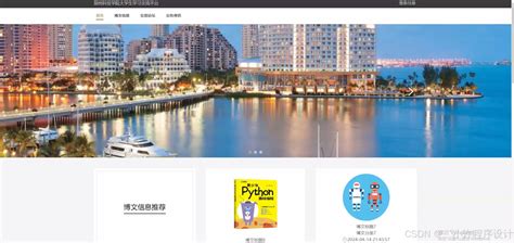python毕设 郑州科技学院大学生学习交流平台程序 论文 郑州科技学院python csdn博客