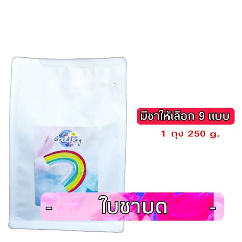 ใบชา ถุง 250 กรัม มีให้เลือก 9 รสชาติ ชากุหลาบ ชาอู่หลง ชานมไต้หวัน ชา