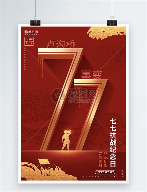 红色简约七七事变纪念日卢沟桥事变宣传海报模板素材 正版图片401938452 摄图网