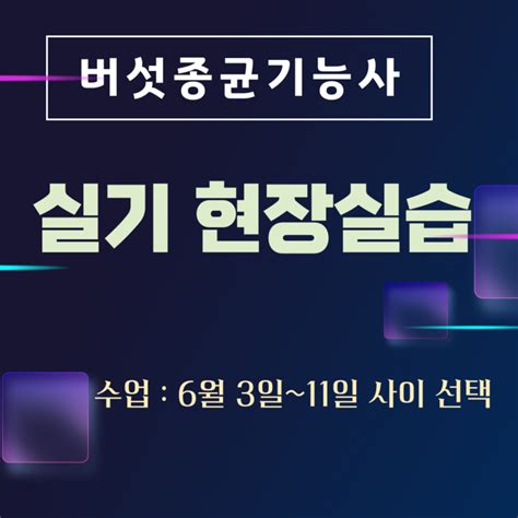 버섯종균기능사 실기대비 수도직업전문학교