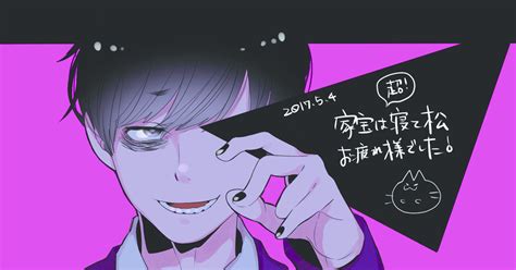 家宝は超寝て松2017 家宝お疲れ様でした！！ はねとらのイラスト Pixiv