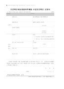수입요건 면제확인신청서 1