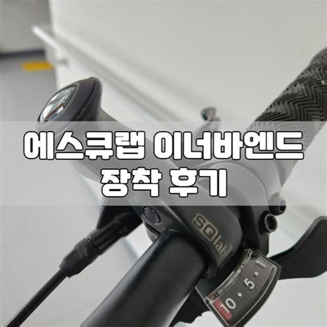 에스큐랩이너바엔드 411 장착 후기 매디슨바이크 델타10se 자전거 핸들그립 추천 당진 하늘자전거 네이버 블로그