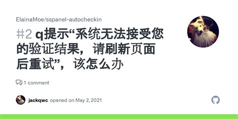 q提示系统无法接受您的验证结果请刷新页面后重试该怎么办 Issue 2 ElainaMoe sspanel