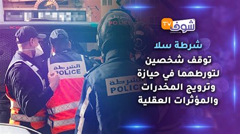 شرطة سلا توقف شخصين لتورطهما في حيازة وترويج المخدرات والمؤثرات العقلية