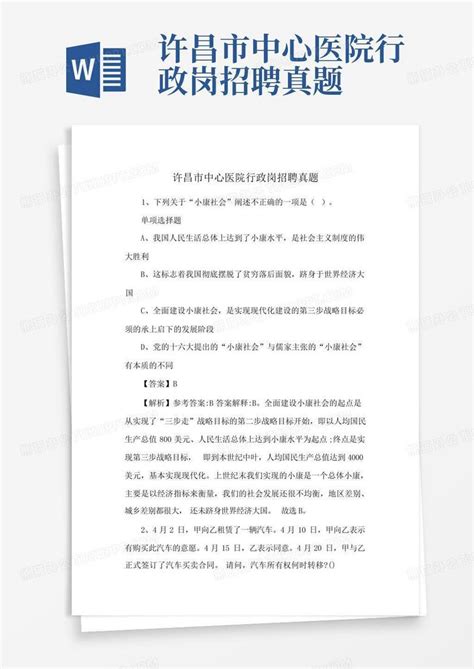 许昌市中心医院行政岗招聘真题Word模板下载 编号qdkbmjop 熊猫办公