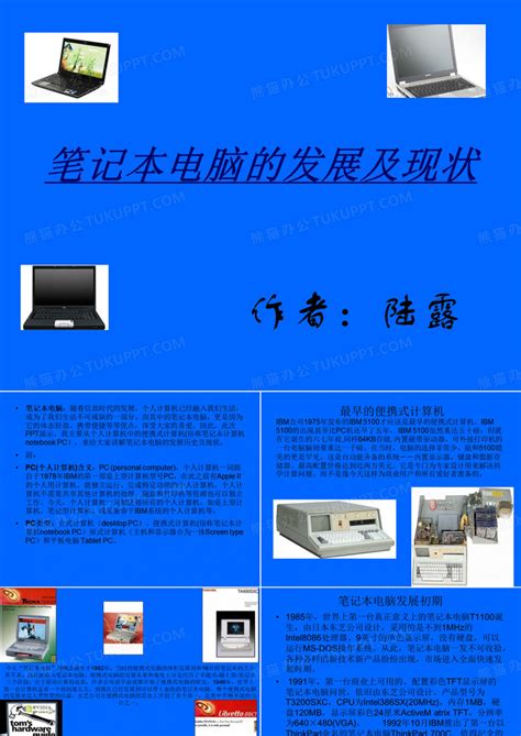 笔记本电脑发展史PPT模板下载 编号loezjgbw 熊猫办公