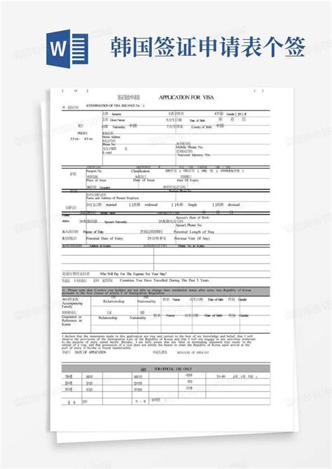 韩国签证申请表个签word模板下载编号lrzdekde熊猫办公