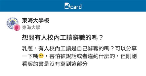 想問有人校內工讀辭職的嗎？ 東海大學板 Dcard