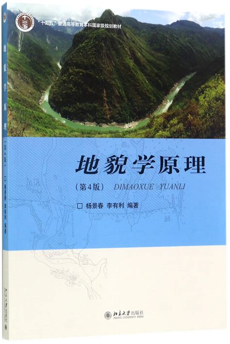 9787301285473 地貌学原理第 版杨景春李有利北京大学 4 北京各地地区 名品轩