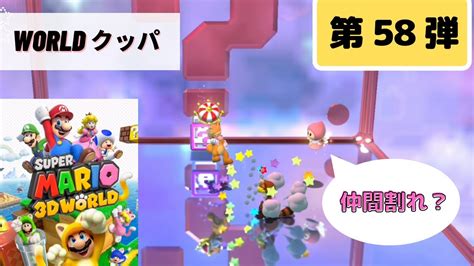 難関！不思議小屋【スーパーマリオ3dワールド】ー 第58弾 Youtube