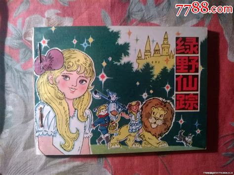 《绿野仙踪》连环画小人书雅致书店【7788收藏收藏热线】