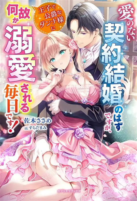 Ai No Nai Keiyaku Kekkon No Hazu Desu Ga Ouji De Koushaku Na Danna