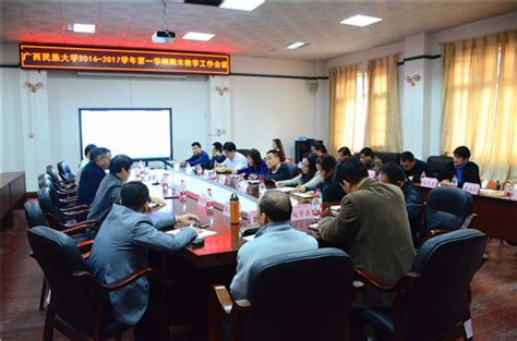 学校举行2016—2017学年第一学期期末教学工作会议 广西民族大学网站