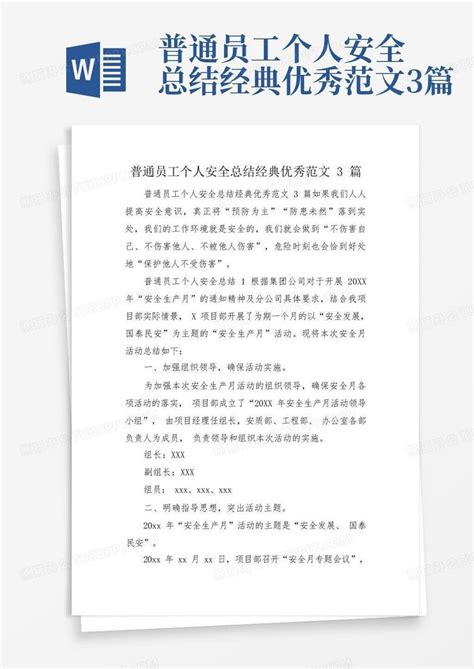 普通员工个人安全总结经典优秀范文3篇word模板下载编号lmwdkkxx熊猫办公
