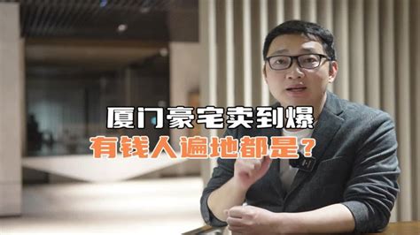 厦门有钱人真的很多，7天内，岛内豪宅多次卖到爆！网友：以后别再跟我说厦门有钱人都在外流了，他们其实只是隐藏起来而已！ Youtube