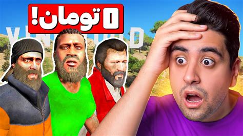 جی تی ای ولی همه فقیرن 😱💰 این ویدیو رو باید حتما ببینی Youtube